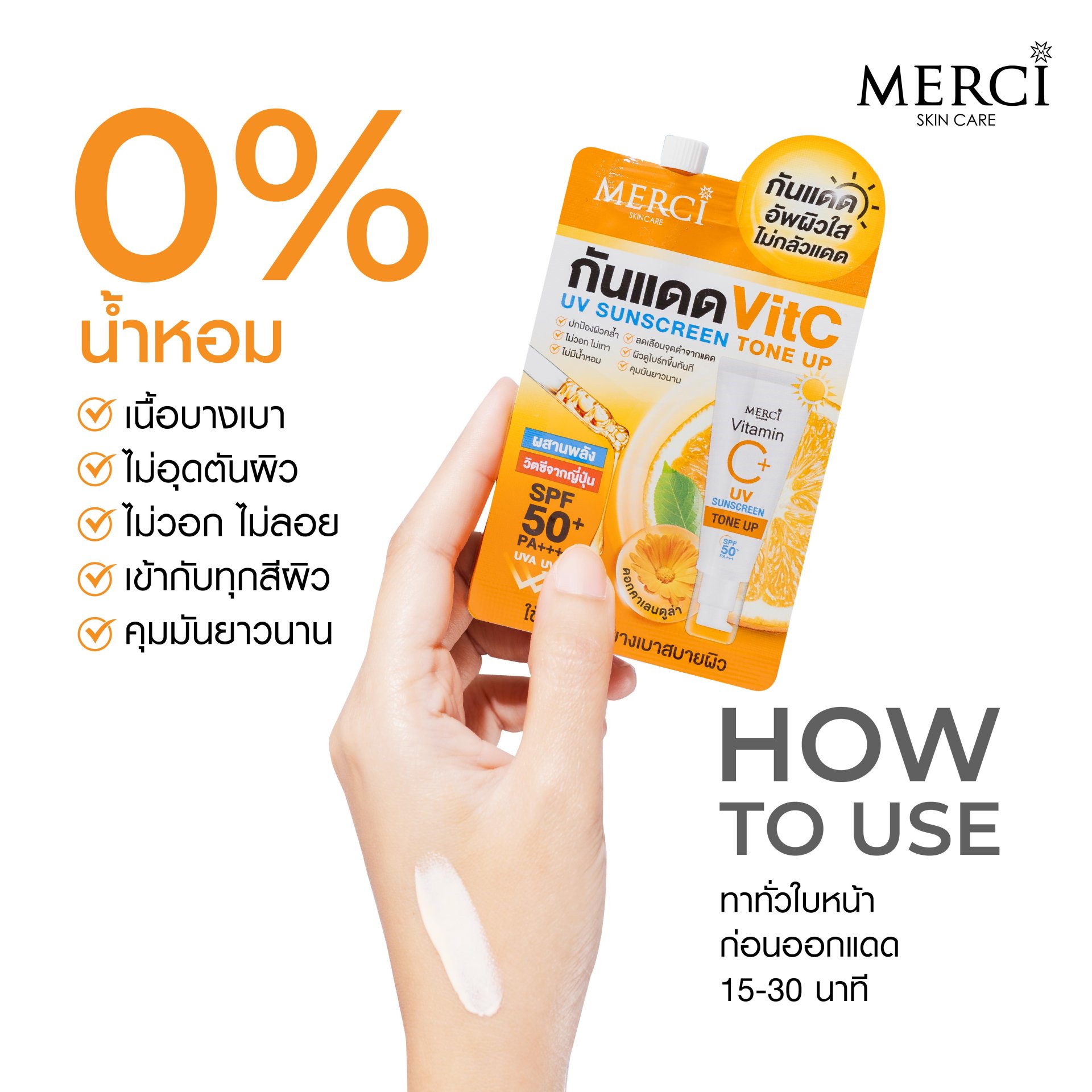 เมอร์ซี่ วิตามินซี กันแดดโทนอัพ SPF50+ PA+++